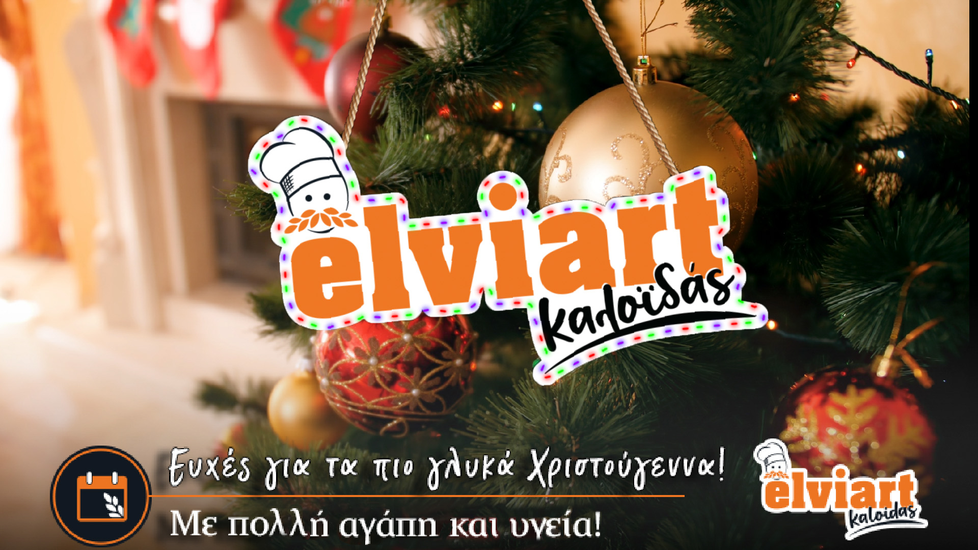 Καλά Χριστούγεννα, με πολλή αγάπη και υγεία - Elviart